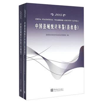中国县域统计年鉴（2015 套装共2册）