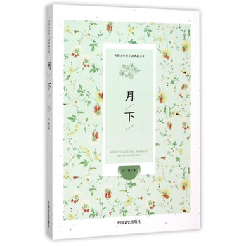 月下/民国女作家小说典藏文库