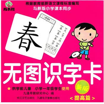 无图识字卡（提高篇）（新版）