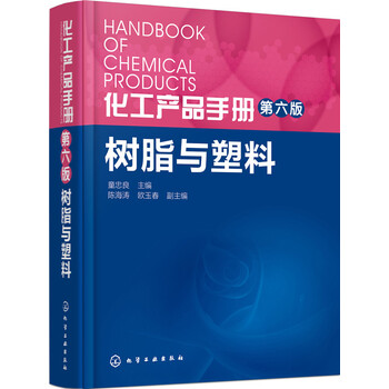 化工产品手册·第六版：树脂与塑料