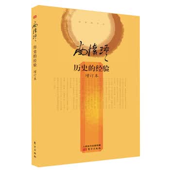 南怀瑾：历史的经验（增订本）（精装版）
