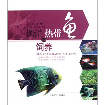 图说热带鱼的饲养/天下宠物
