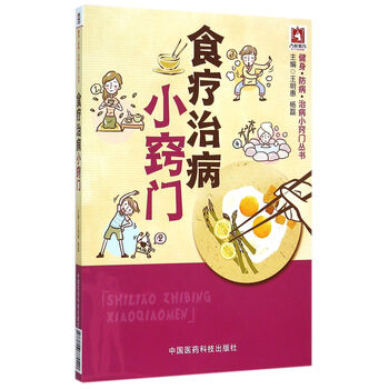 食疗治病小窍门/健身防病治病小窍门丛书