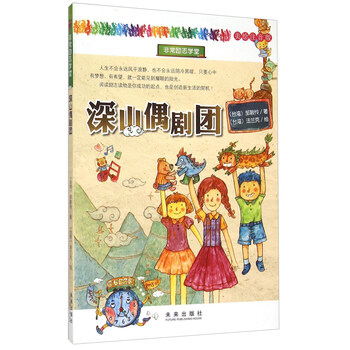 “非常励志学堂”系列:深山偶剧团