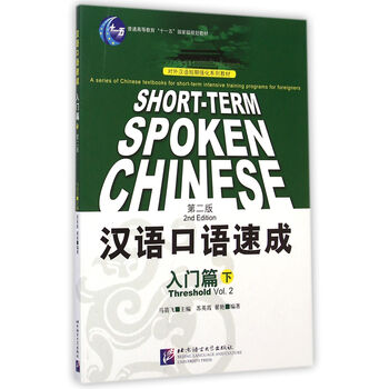 汉语口语速成(入门篇下第2版对外汉语短期强化系列教材普通高等教育十一五***规划教材