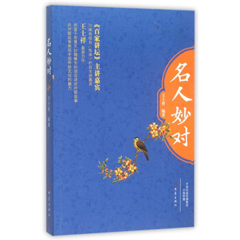 名人妙对