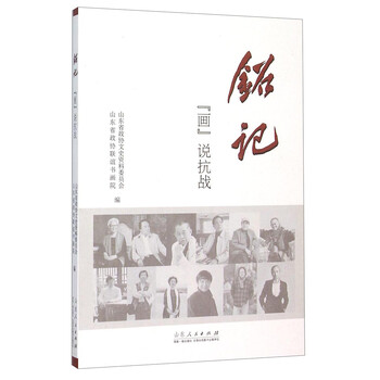 铭记：“画”说抗战
