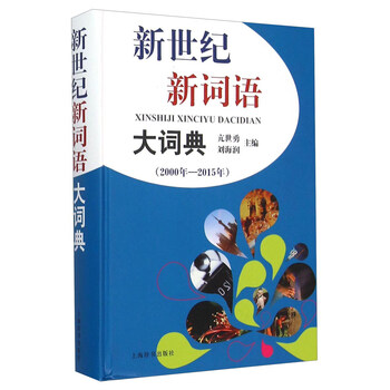 新世纪新词语大词典（2000年—2015年）