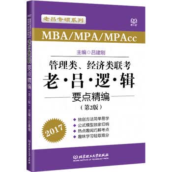 {正版新书}管理类、经济类联考·老吕逻辑要点精编(第2版)9787568208888