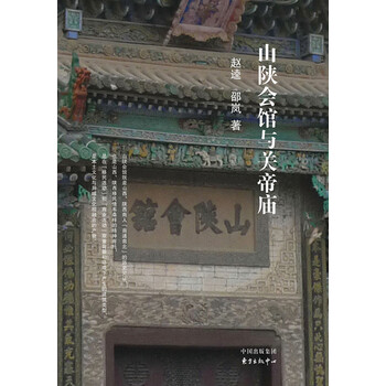 正版 山陕会馆与关帝庙9787547308318