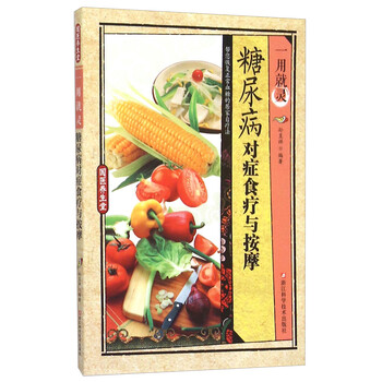 一用就灵糖尿病对症食疗与按摩