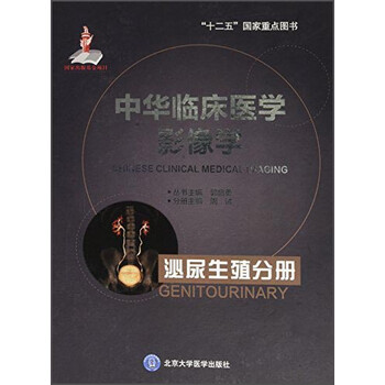 中华临床医学影像学：泌尿生殖分册