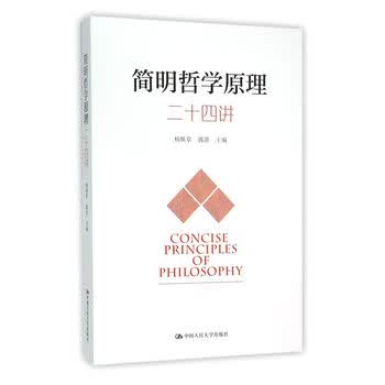 简明哲学原理二十四讲