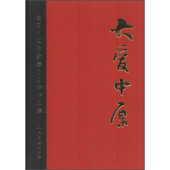大爱中原全国书画名家爱心助残作品集#