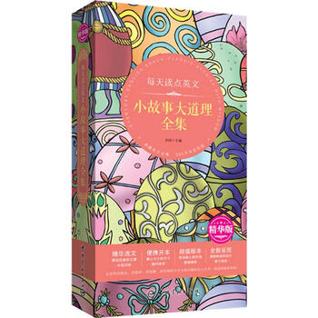 每天读点英文小故事大道理全集(精华版)
