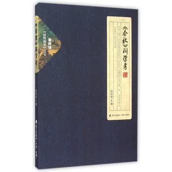 春秋科学考/自然国学丛书
