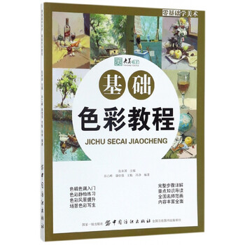 基础色彩教程(零基础学美术)
