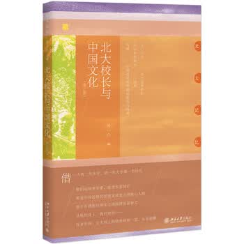 [正版图书]北大校长与中国文化（第三版）