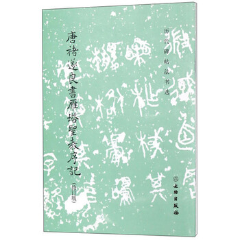 唐禇遂良书雁塔圣教序记（修订版）/历代碑帖法书选