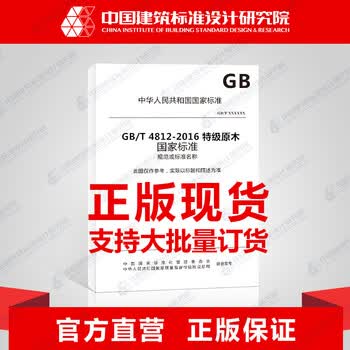 GB/T 4812-2016 特级原木