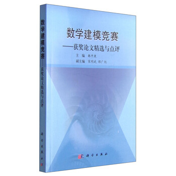 包邮 数学建模竞赛 获奖论文精选与点评 韩中庚 宋明武 邵广纪 编 科学出版社