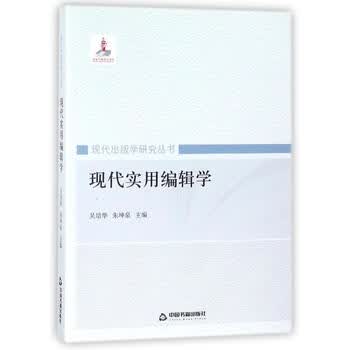 现代实用编辑学