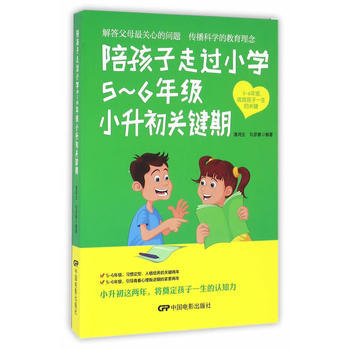 陪孩子走过小学5—6年级小升初关键期