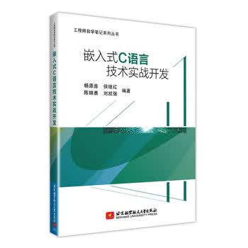 嵌入式C语言技术实战开发