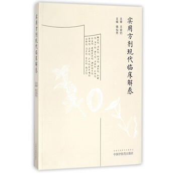 实用方剂现代临床解惑