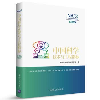 中国科学技术与工程指标