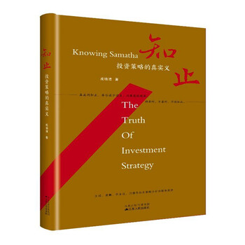 知止：投资策略的真实义（精装）