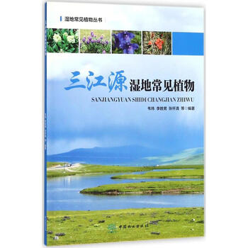 三江源湿地常见植物