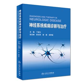 神经系统疾病诊断与治疗