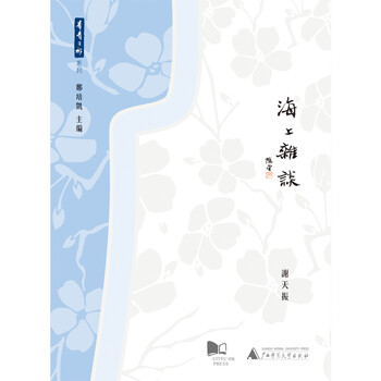 海上杂谈 海上杂谈 港版原版 谢天振 谢天振 香港城市大学