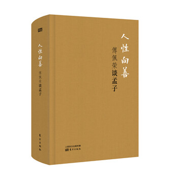 人性向善：傅佩荣谈孟子（精装版）东方出版社