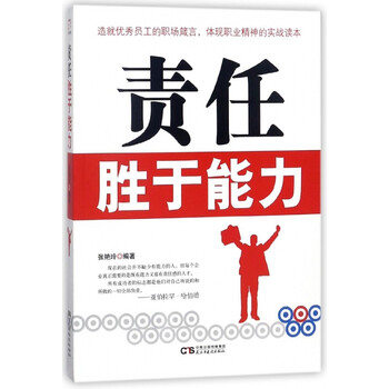责任胜于能力