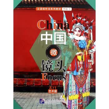 中国微镜头(艺术篇汉语视听说系列教材)