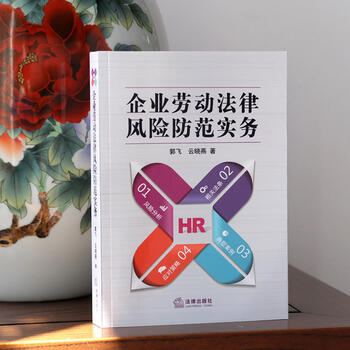 企业劳动法律风险防范实务