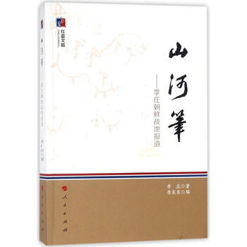 山河笔:李庄朝鲜战地报道/红蓝文稿