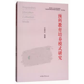预科教育培养模式研究
