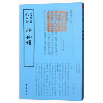   钦定四库全书--神仙傳9787514918953中国书店
