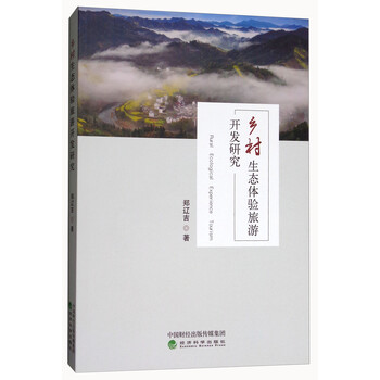乡村生态体验旅游开发研究：以丹东为例