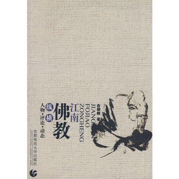 江南佛教纵横谈——人物 评论 动态