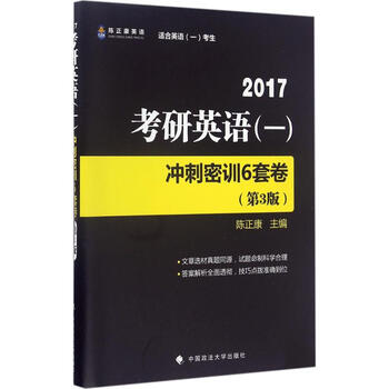 考研英语(一)冲刺密训6套卷(第3版)