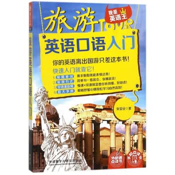 旅游英语口语入门