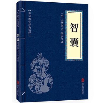 中华国学经典精粹：智囊