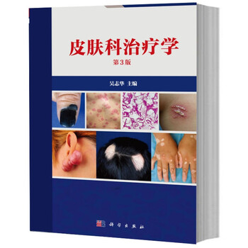 皮肤科治疗学第3版 吴志华主编 皮肤病诊断冶疗专著书籍临床医学 皮肤科本科研究生教材书