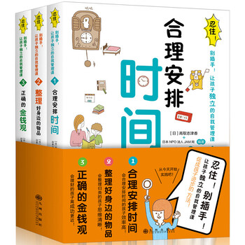 现货全3册忍住别插手让孩子独立的自我管理课 合理安排时间  正确的金钱观 7-10岁儿童图书