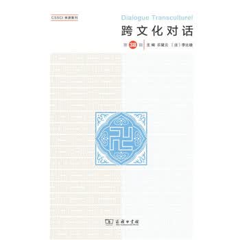 跨文化对话（第38辑）商务印书馆