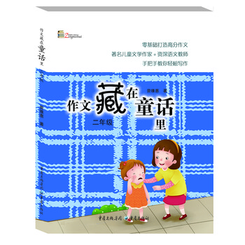 作文藏在童话里二年级
